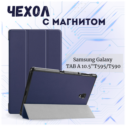 Чехол книжка /Планшетный чехол для Samsung Galaxy Tab A 10.5 SM-T590 SM-T595 (2018) / Самсунг Галакси Таб А 10.5 с магнитом /Синий