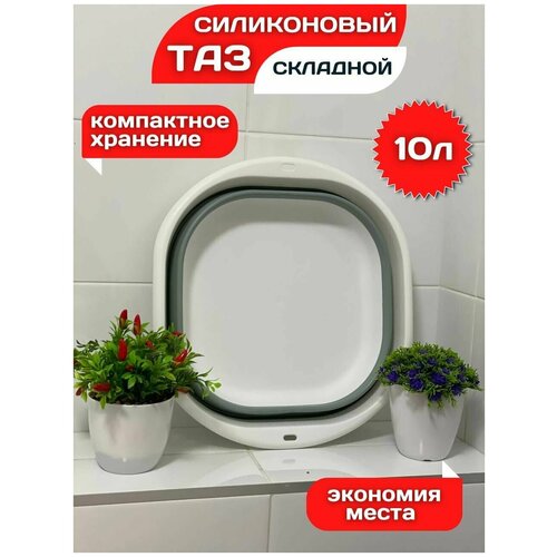 Таз складной, хозяйственный 10л