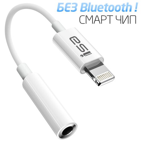 Переходник для наушника Айфон, Переходник для AUX без Bluetooth для iPhone, Адаптер для Apple lightning 3.5 мм Jack, белый, ISA AC-01