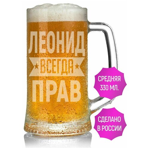 Кружка для пива Леонид всегда прав - 330 мл.