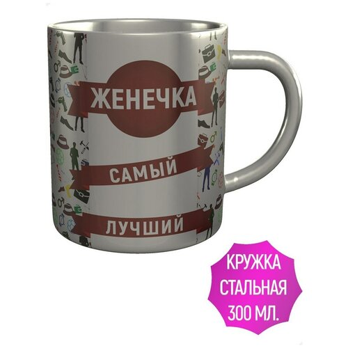 Кружка Женечка самый лучший - металлическая, 300 мл, 9 см.