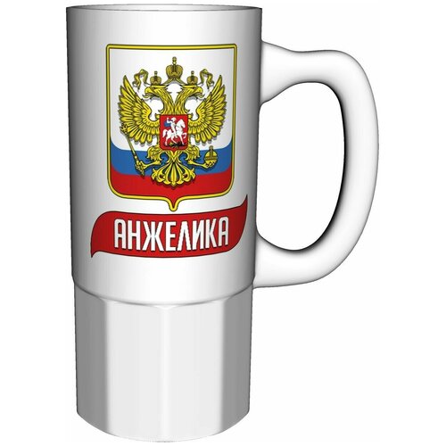 Кружка Анжелика (Герб и Флаг России) - 16 см. 550 мл. керамическая.