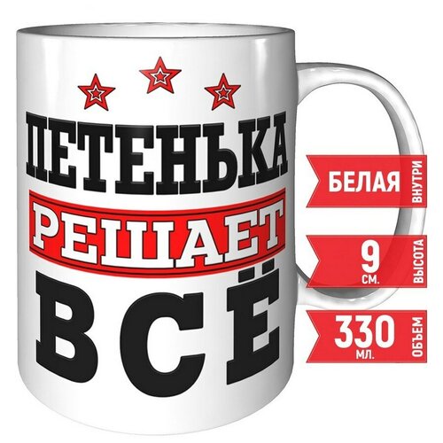 Кружка Петенька решает всё - стандартная керамическая 330 мл.