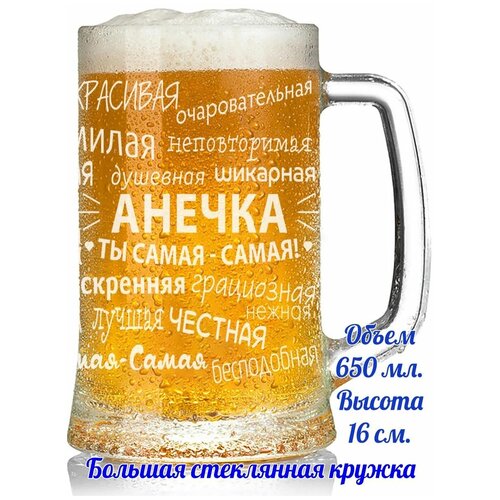 Кружка для пива Анечка - 650 мл.