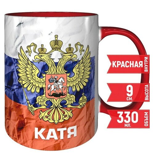 Кружка Катя - Герб и Флаг России - 330 мл, красная ручка и красная поверхность внутри.