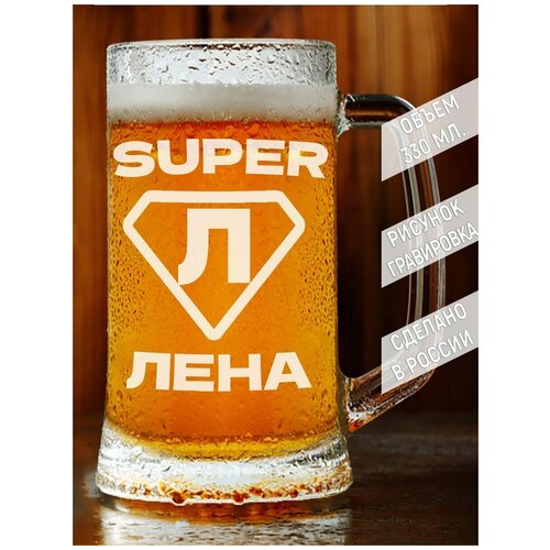 Кружка для пива супер Лена - 330 мл.