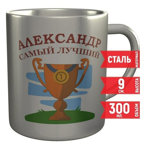 Кружка Александр самый лучший - стальная 300 мл. 9 см.