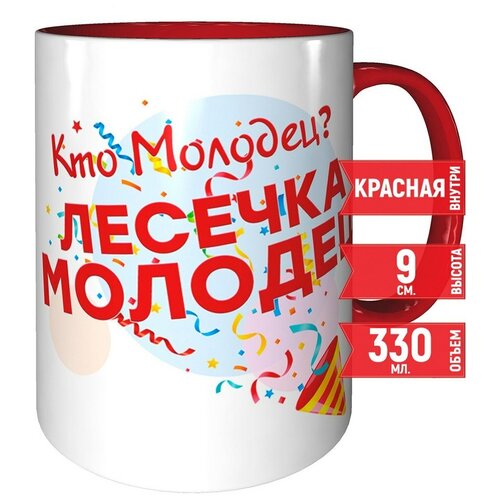 Кружка Кто молодец? Лесечка молодец! - красная внутри и красная ручка.