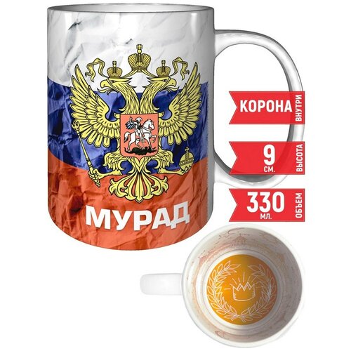 Кружка Мурад - Герб и Флаг России - с рисунком короны внутри.