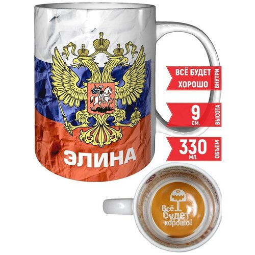Кружка Элина - Герб и Флаг России - с рисунком всё будет хорошо.
