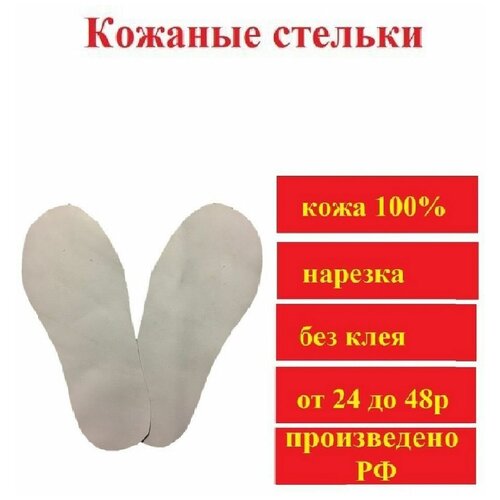 Кожаные стельки белые JuliaS, для кроссовок, размер 46 (29,5 см)