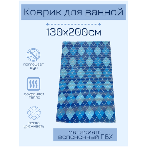 Коврик для ванной комнаты из вспененного поливинилхлорида (ПВХ) 130x200 см, голубой/синий/белый, с рисунком "Ромбы"