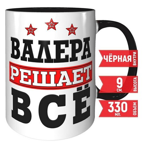Кружка Валера решает всё - черная внутри и черная ручка.