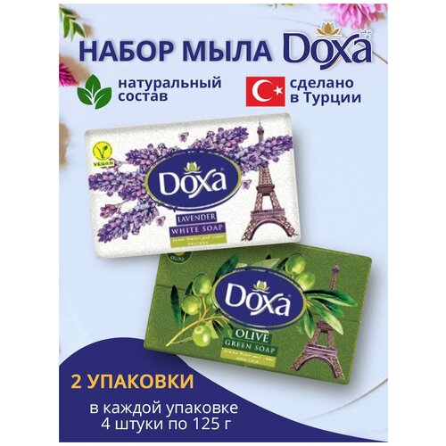 Мыло туалетное DOXA 2х4х125г Оливковое+Лавандовое