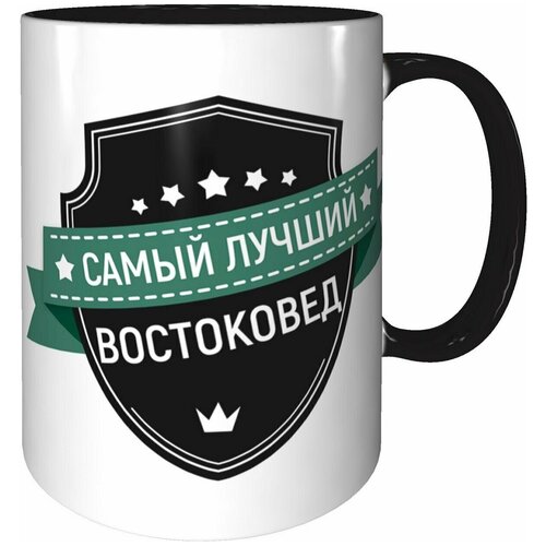 Кружка самый лучший Востоковед - чёрного цвета внутри.