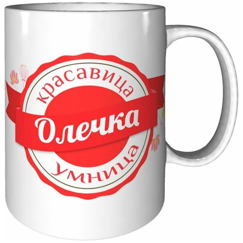 Кружка Олечка умница красавица - керамическая 330 мл.