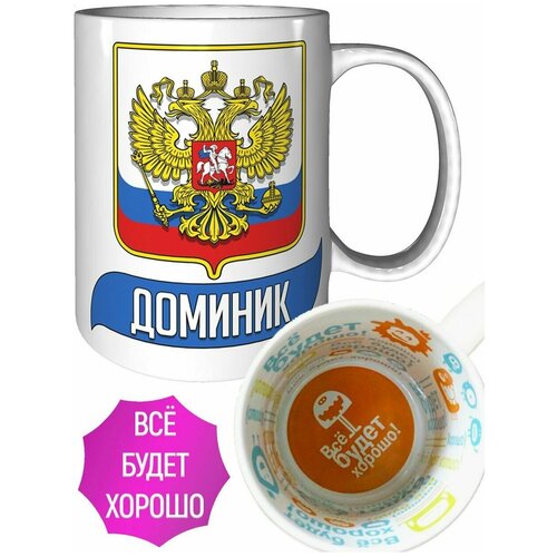 Кружка Доминик (Герб и Флаг России) - с рисунком всё будет хорошо.