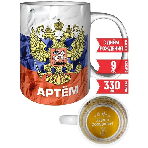 Кружка Артём - Герб и Флаг России - с днём рождения пожелания.