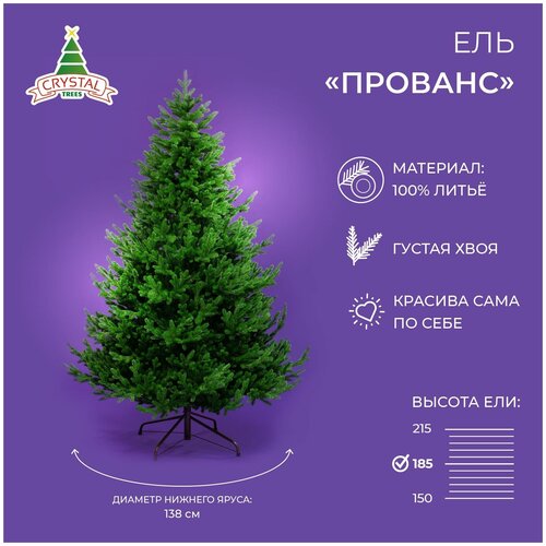 Искусственная елка новогодняя Литая Crystal Trees прованс , высота 185 см