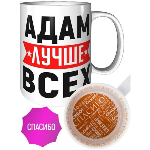 Кружка Адам лучше всех - внутри спасибо
