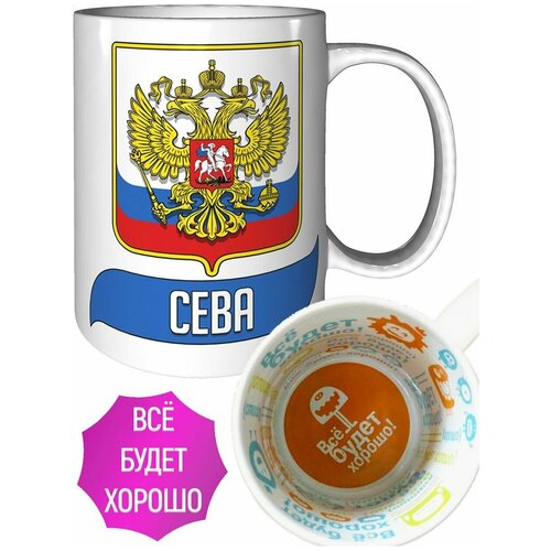 Кружка Сева (Герб и Флаг России) - с надписью Все будет хорошо.