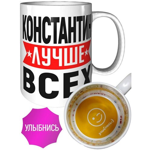 Кружка Константин лучше всех - внутри улыбнись