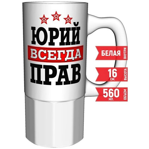 Кружка Юрий всегда прав - 550 мл. 16см. керамика.