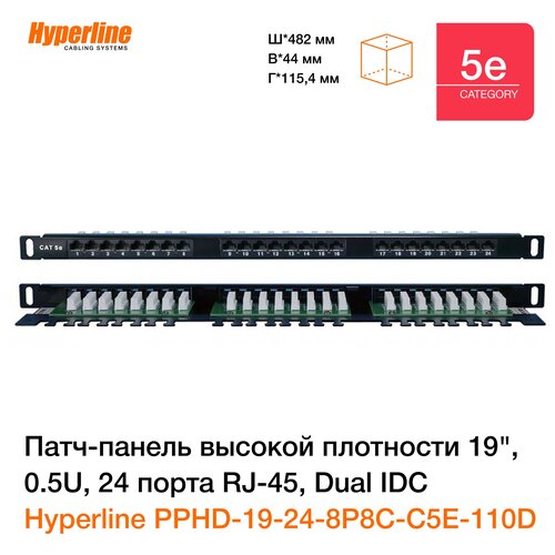 Патч-панель высокой плотности 19" Hyperline, 0.5U, 24 порта RJ-45, категория 5E, Dual IDC