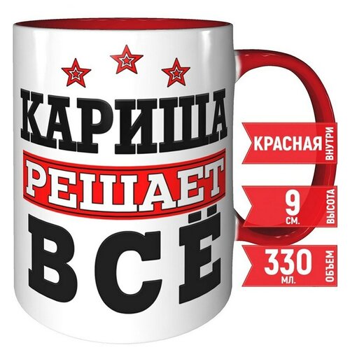 Кружка Кариша решает всё - красная внутри и красная ручка.