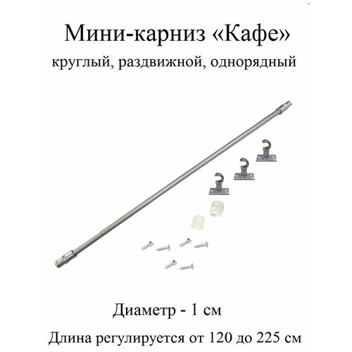 Карниз, гардина для штор мини-карниз Кафе 120-225 см, диаметр 1 см, однорядный (1 ряд), раздвижной (телескопический), серебро матовое