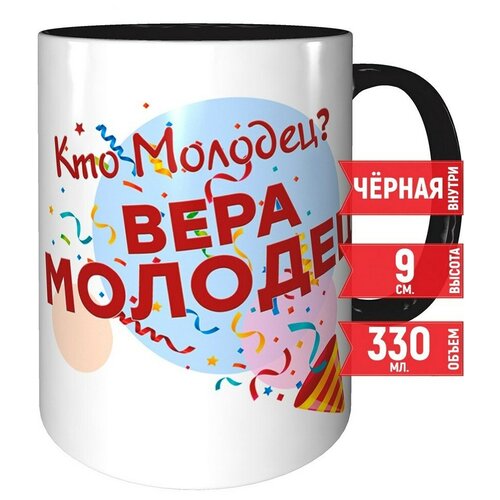 Кружка Кто молодец? Вера молодец! - чёрного цвета внутри.