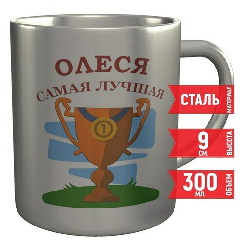 Кружка Олеся самая лучшая - из стали, 9 см, 300 мл.