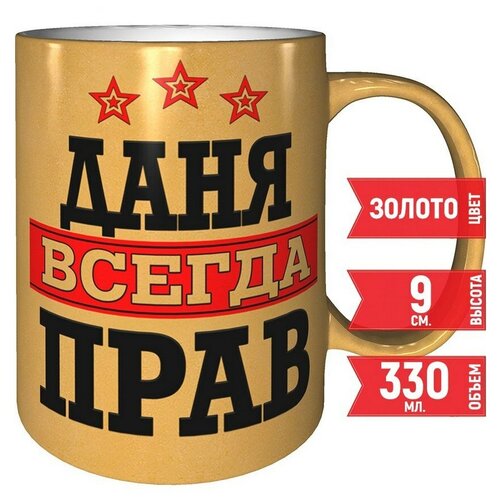 Кружка Даня всегда прав - золотистый оттенок, 330 мл.