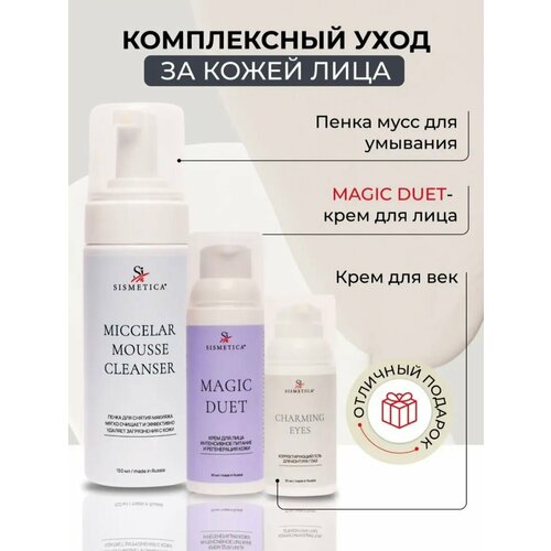 Комплексный уход для кожи лица "Sismetica"