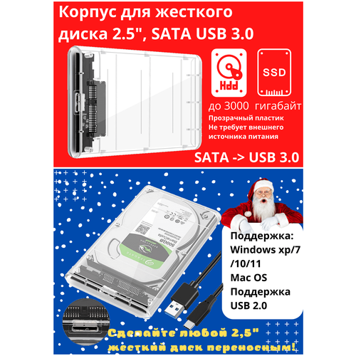 Корпус для жесткого диска 2.5", SATA USB 3.0 НDD SDD для ноутбуков, ПК, медиаплееров