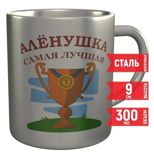 Кружка Алёнушка самая лучшая - стальная 300 мл. 9 см.