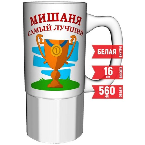 Кружка Мишаня самый лучший - большая керамическая 550 мл. 16 см.