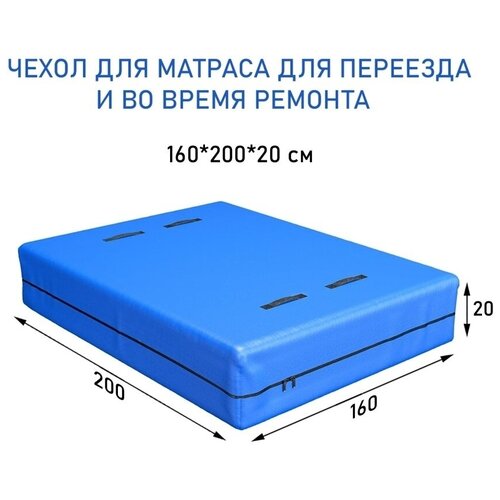Чехол на матрас непромокаемый Aura mattress, 160х200х20 см, наматрасник защитный на молнии, для защиты и хранения во время переезда, Тарпаулин
