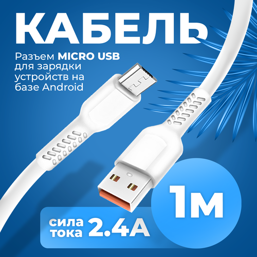 Кабель для зарядки смартфона USB - micro USB WALKER WC315, 2,4 А, провод для заряда microusb, шнур микро юсб для питания телефонов honor, xiaomi белый