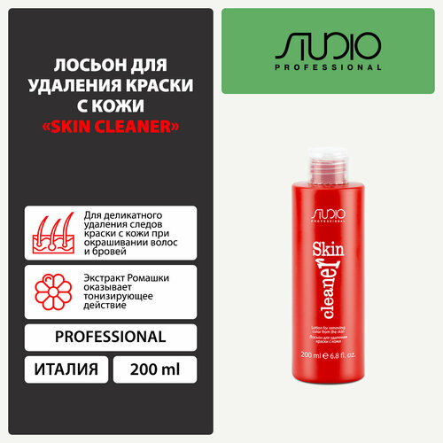 Лосьон для удаления краски с кожи Kapous Studio Professional «Skin Cleaner», 200 мл
