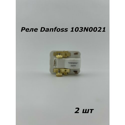 Реле Danfoss 103N0021 - 2 шт.