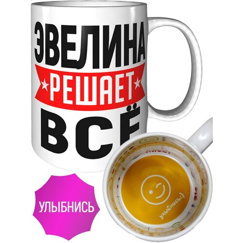 Кружка Эвелина решает всё - внутри улыбнись