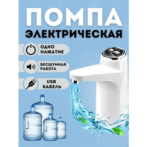 Помпа для воды / Помпа электрическая для кулера / Насос для бутылей 5л/10л/17л/19л Диспенсер кулер