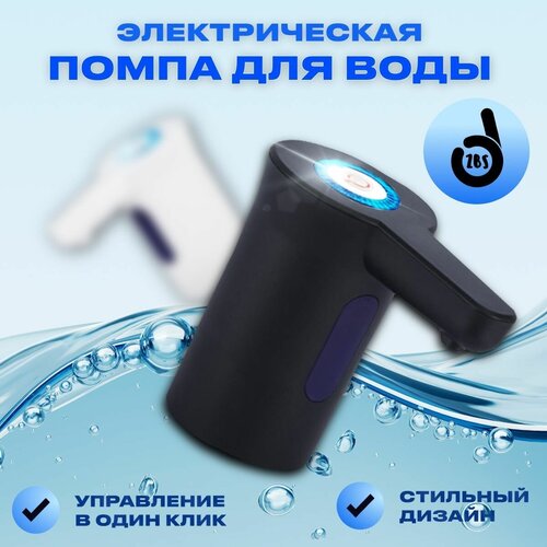 Помпа для воды / Водяной электрический диспенсер / Автоматический дозатор для питьевой бутылки 18, 19, 20 литров / черная