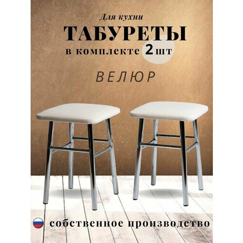 Табурет для кухни мягкий квадратный комплект 2 шт велюр белый для кухни, гостиной, прихожая 2 шт