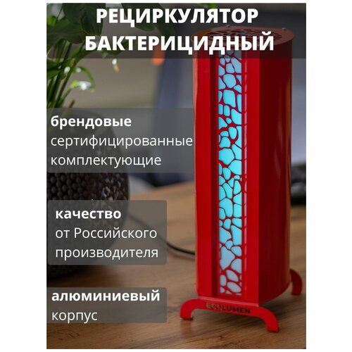 Рециркулятор воздуха бактерицидный Ecolumen УФС1 Design, ультрафиолетовый обеззараживатель для дома и офиса, УФ лампа для кварцевания помещения