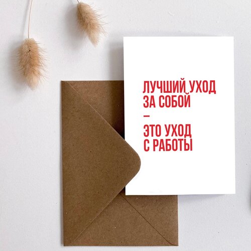 Дизайнерская открытка Meswero / Уход за собой / с подарочным конвертом / 10х15