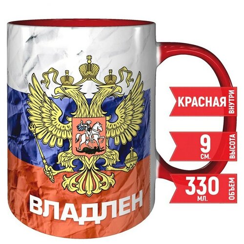 Кружка Владлен - Герб и Флаг России - красная внутри и красная ручка.