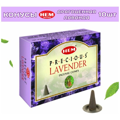 Благовония ароматические конусы HEM Хем НЕМ Драгоценная лаванда Precious Lavender с подставкой 10 шт