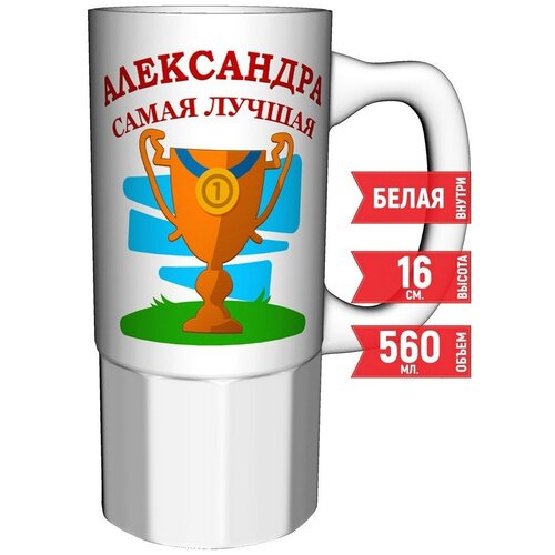 Кружка Александра самая лучшая - большая керамическая 550 мл. 16 см.